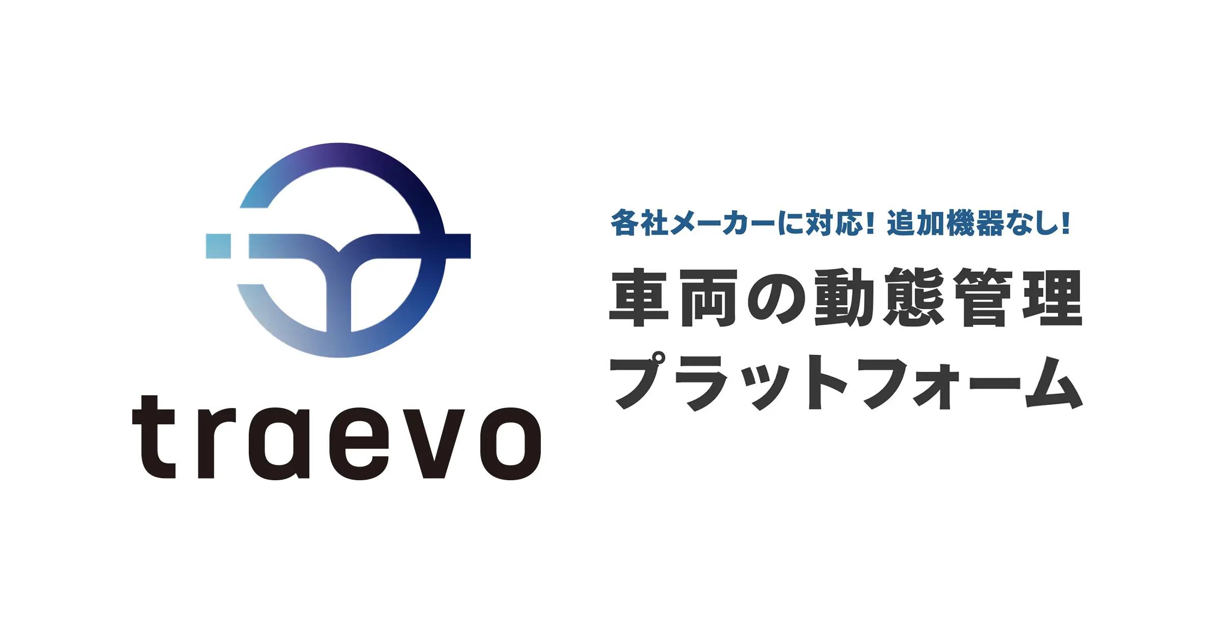 車両動態管理プラットフォーム｢traevo Platform｣とハコベル｢トラック簿｣が連携